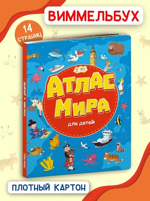 Книга виммельбух, картонная Атлас мира для детей, 24х31 см, 14 стр. Проф-Пресс
