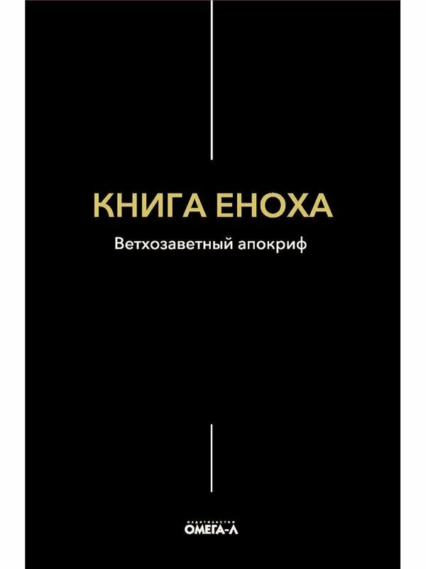 Книга Еноха. Ветхозаветный апокриф