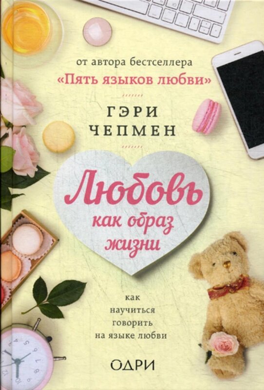 Любовь как образ жизни. Как научиться говорить на языке любви (Чепмен Г.)