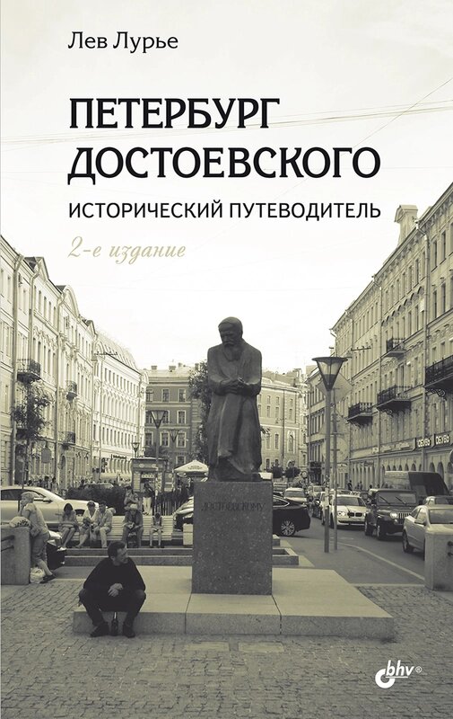 Петербург Достоевского. Исторический путеводитель. 2-е изд, перераб. и доп.