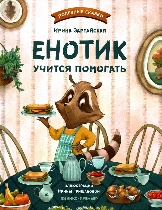 Енотик учится помогать (Зартайская И. В.)