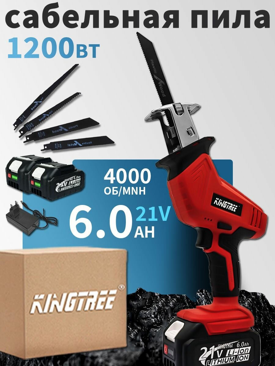 Kingtree сабельная пила аккумуляторная,500W ,4000об/мин(1 АКБ 6,0 Ач и ЗУ )