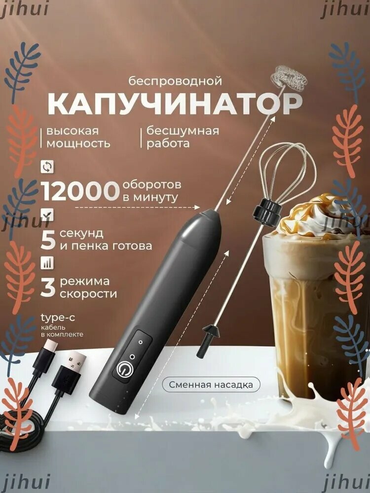 Cebazzo Электрический венчик с USB-зарядкой, Капучинатор, Вспениватель для молока,3 Режима, Type-C, Беспроводный, Мощный 12000об/мин, Бесшумная работа