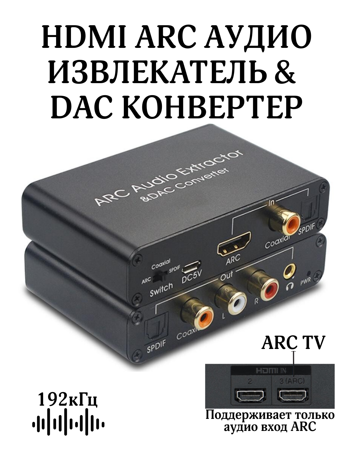 Эксклюзивный конвертер для извлечения аудио в аналог из цифрового HDMI ARC
