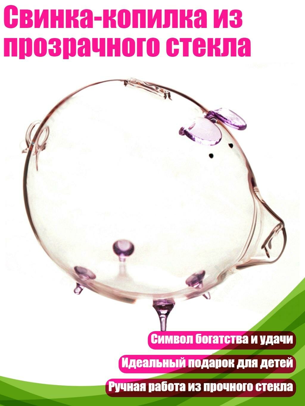 Свинка-копилка из прозрачного стекла, Фиолетовый