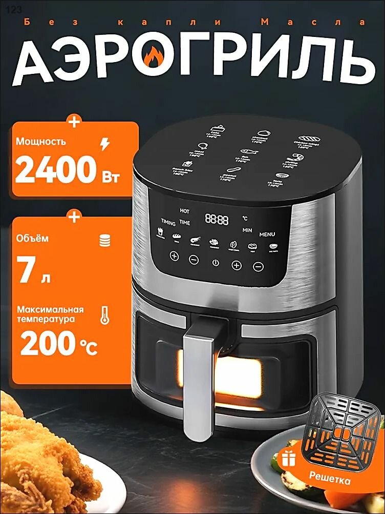 Аэрогриль 7 л, Аэрогриль электрический 7 литров, с сенсорной панелью, серебристый