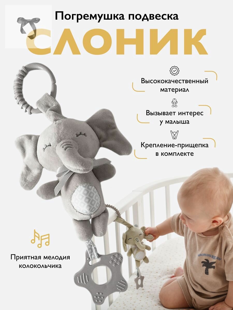 Погремушка для новорожденного 0+ мягкая с прорезывателем. Подвесная игрушка Слоник для малышей на кроватку коляску. Развивающие игрушки от 0, 6 месяцев до года