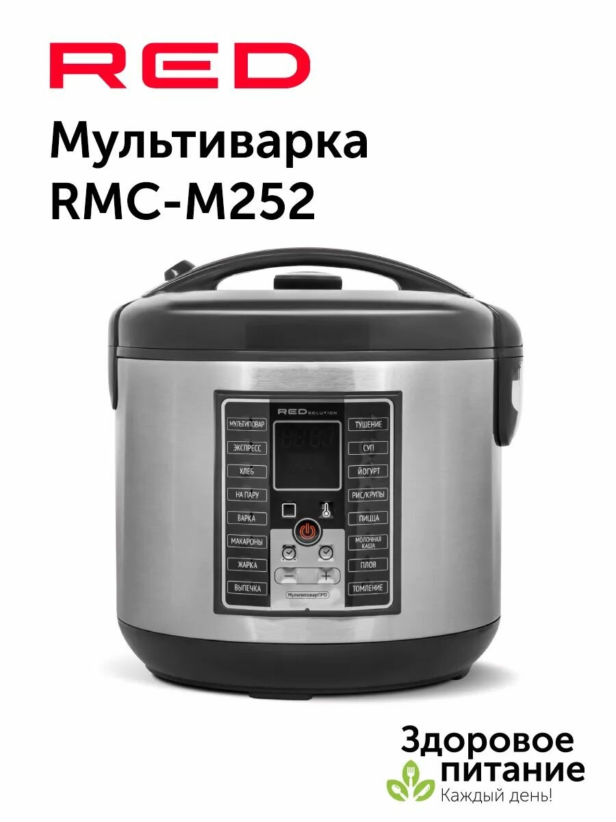 Мультиварка Red Solution RMC-M252,42 программы, 5 л.