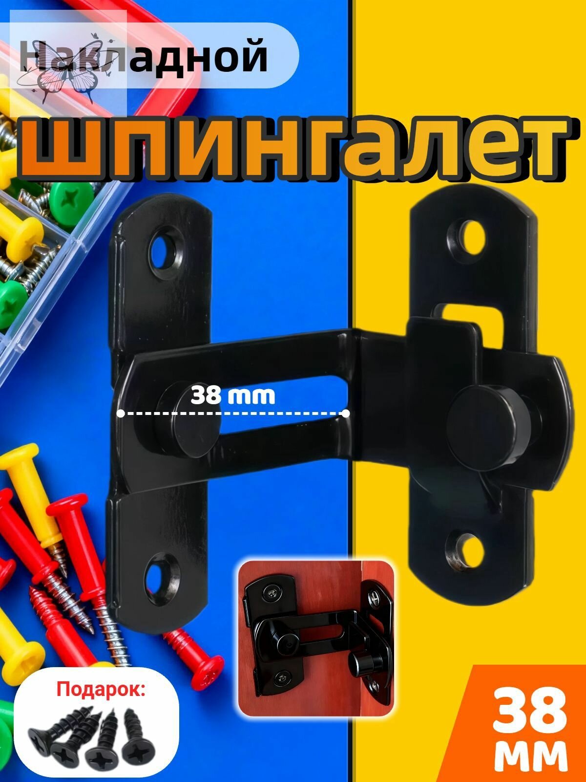 Шпингалет угловой накладной, засов, задвижка дверная угловая, черный,38mm
