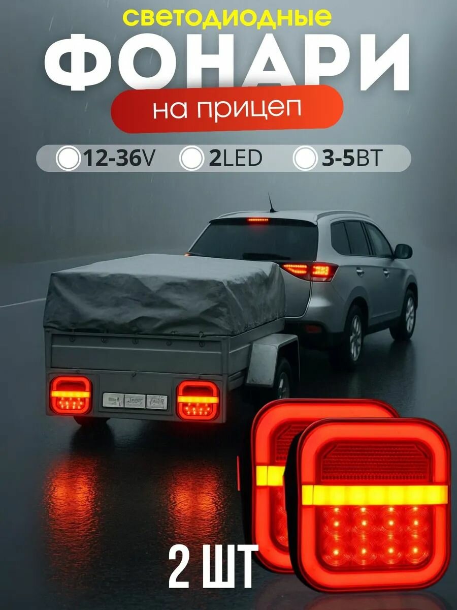 Габаритные фонари для прицепа светодиодные - Задние фонари на прицеп легковой 2шт.