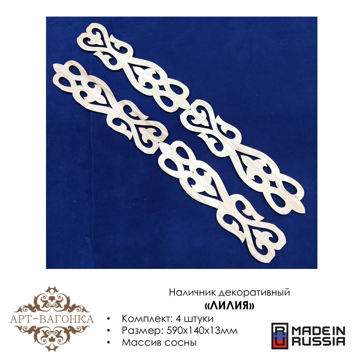 Наличники декоративные "Лилия" массив сосны, резные, 4 штуки