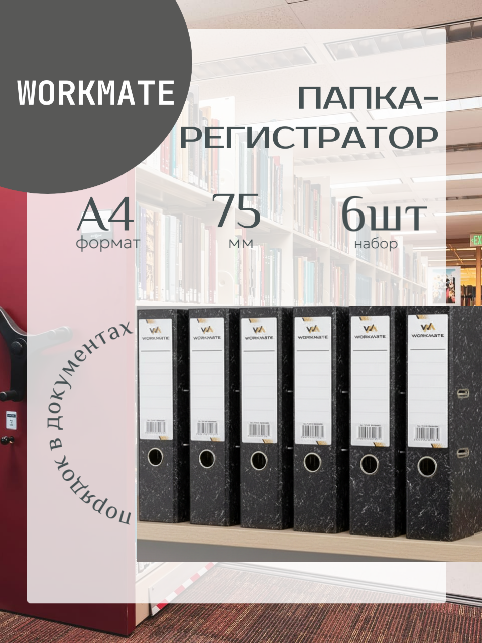 Папка-регистратор 75мм Workmate 6шт мрамор черная металл окантовка