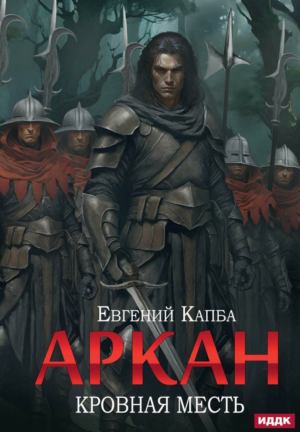 Книга RUGRAM_Publishing "Аркан. Книга 3. Кровная месть", твердый переплет, Капба Е. А, 2024 г