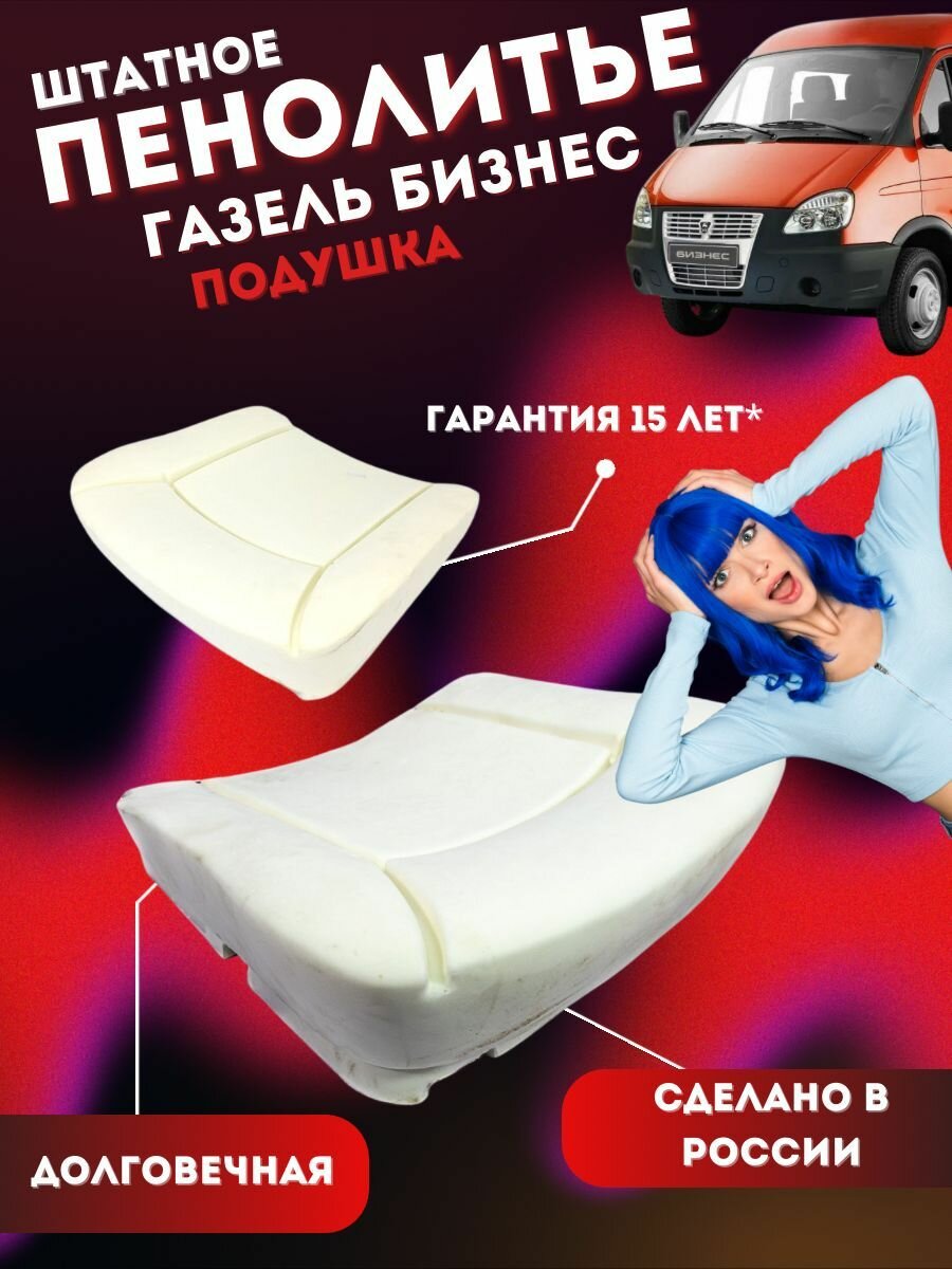 Подушка 100% газель, газель бизнес Штатное пенолитье поролон сидений