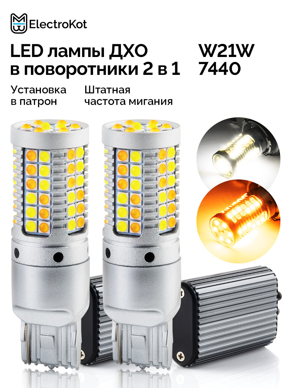 Светодиодные лампы W21W-7440 ДХО в поворотники ElectroKot ZR69 в штатные патроны 2 шт
