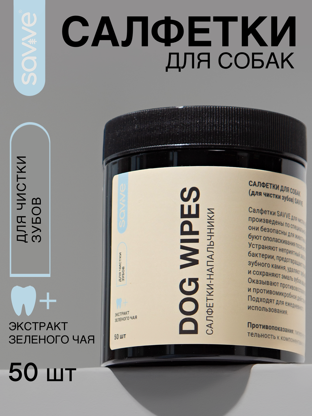 Салфетки для собак SAVVE DOG WIPES, салфетки для чистки зубов, 50шт
