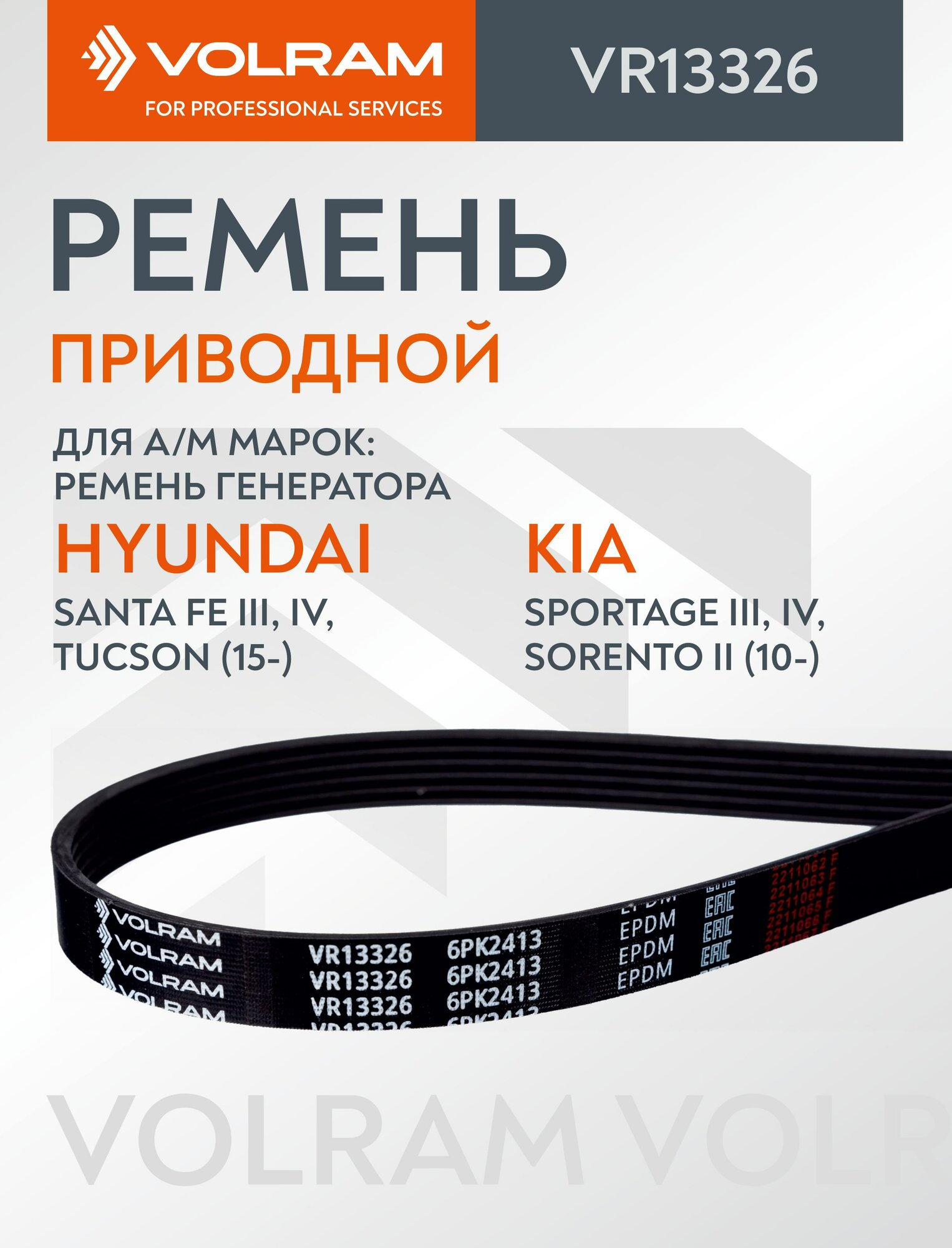 Ремень генератора (6PK2413) для Hyundai, Kia, Audi, Mercedes-Benz, Chevrolet, Opel, Porsche, Saab; VOLRAM VR13326