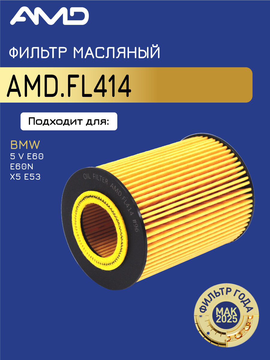 Фильтр масляный 11427511161 AMD. FL414 для BMW 5 V E60, E60N N62 B44 A 2003-2005 X5 E53 N62 B48 A 2003-2006