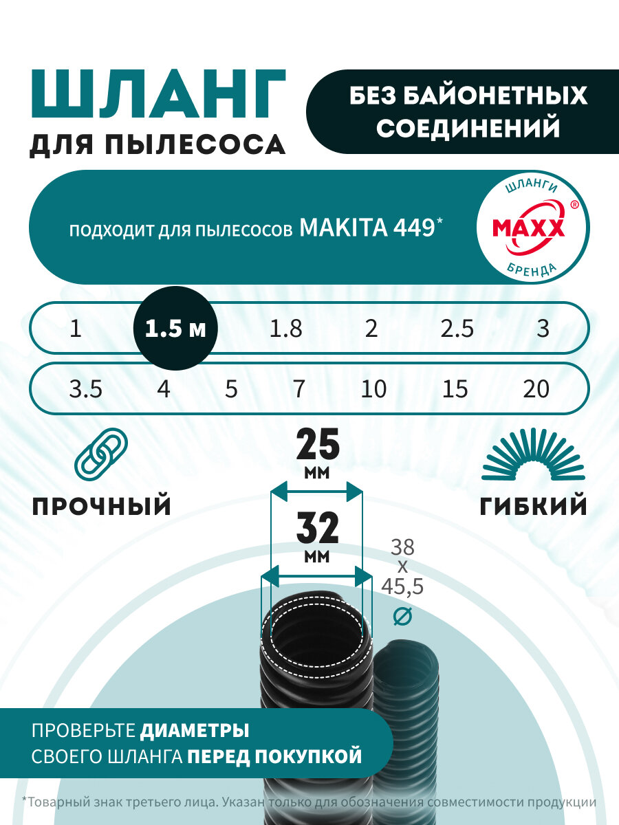 Шланг гибкий для пылесоса MAKITA 449 1.5 м