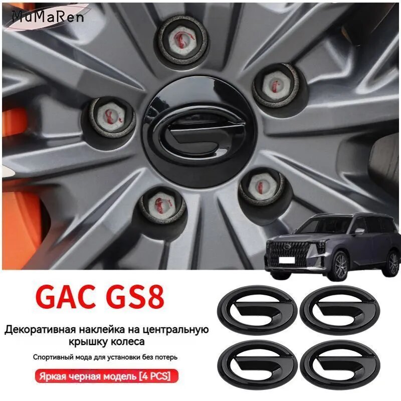 GAC GS8 Флиппер на колеса 4 PCS
