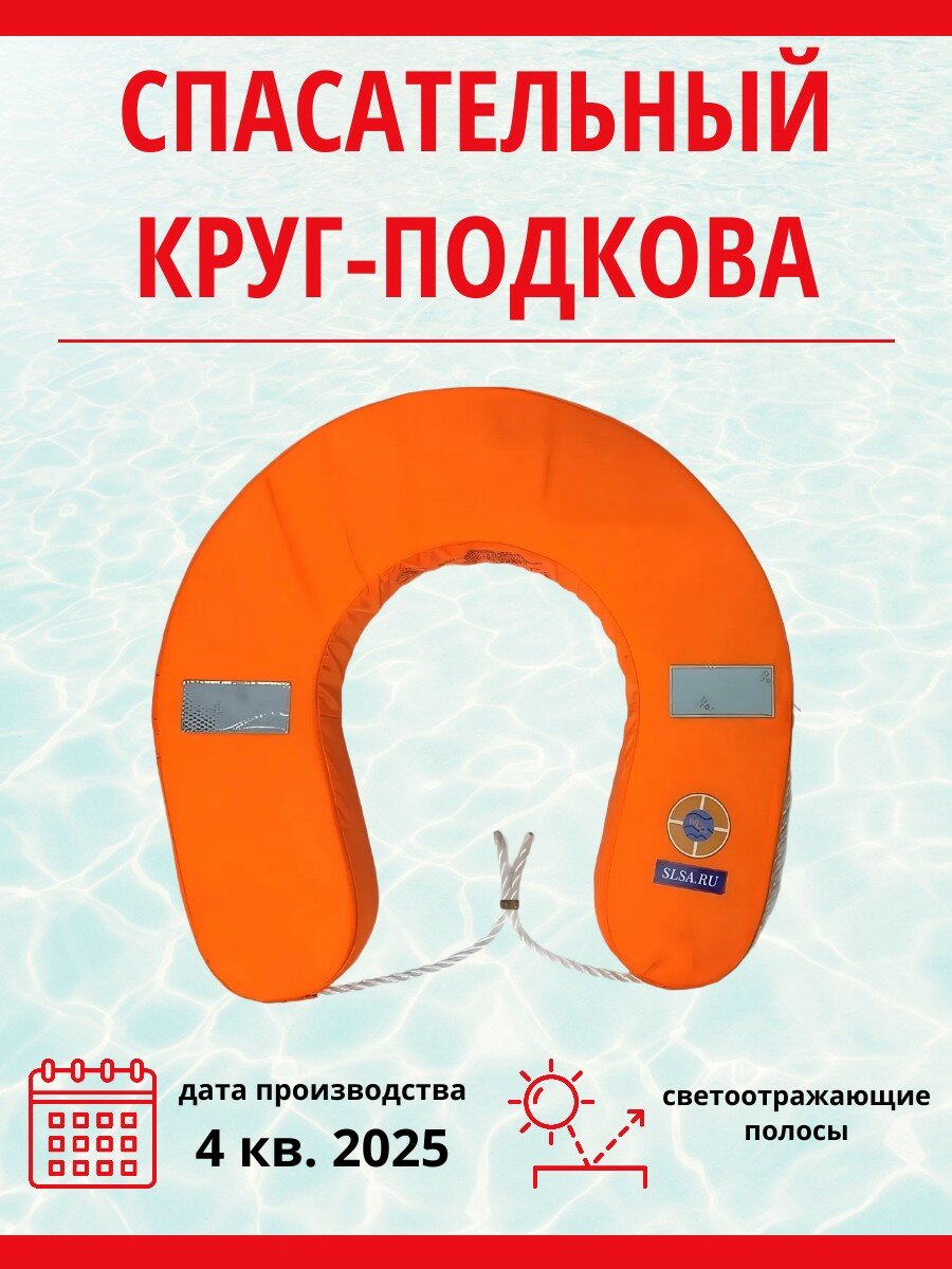 Круг спасательный подкова со светоотражающими вставками СКП-ППЭ