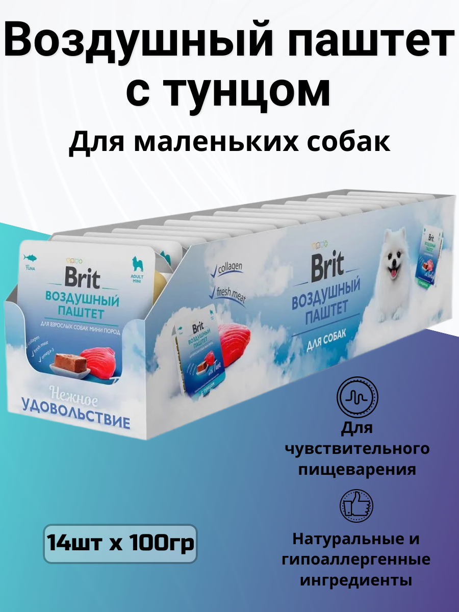 Влажный корм для собак Brit тунец 14 шт. х 100 г (для мелких пород)