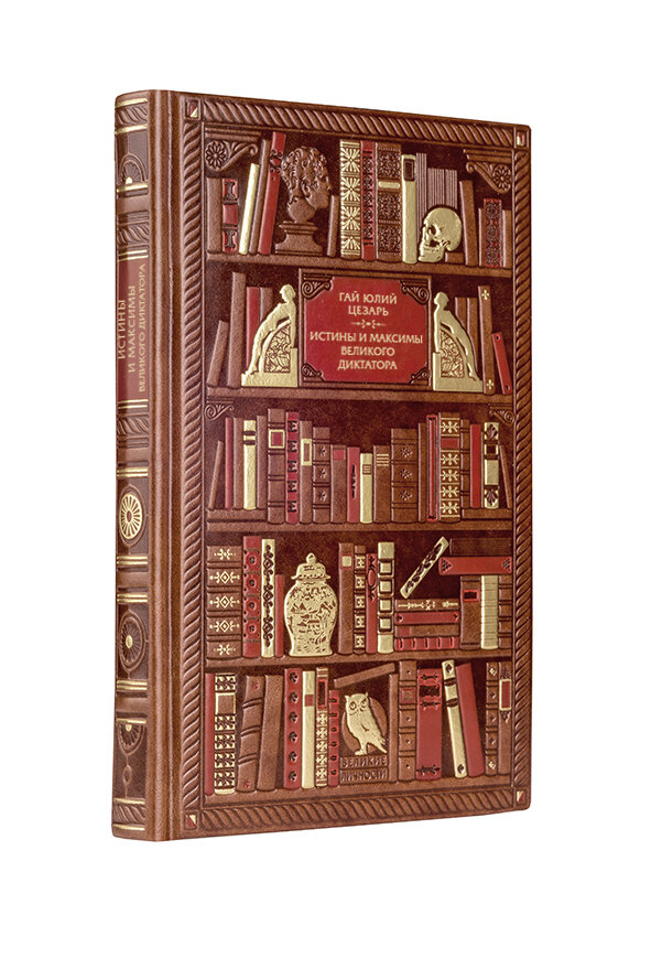 Цезарь Г. Ю. Гай Юлий Цезарь. Истины и максимы великого диктатора