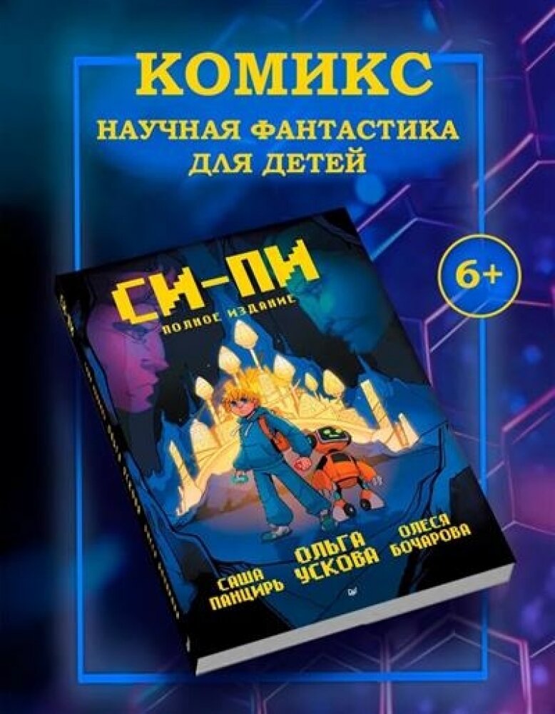 Си-Пи. Комикс. Полное издание