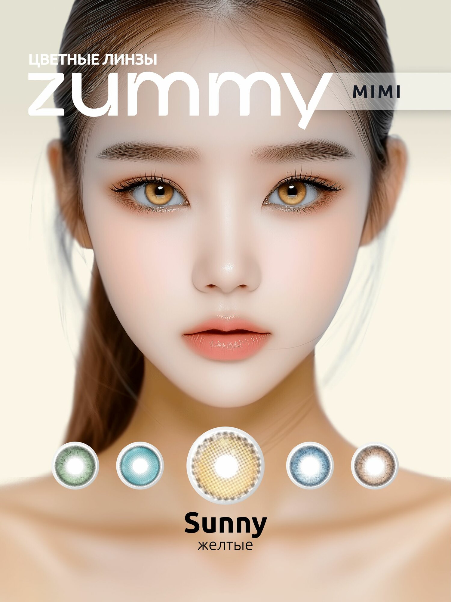 Цветные линзы Желтые Sunny ZUMMY mimi, радиус кривизны 8,6, без диоптрий