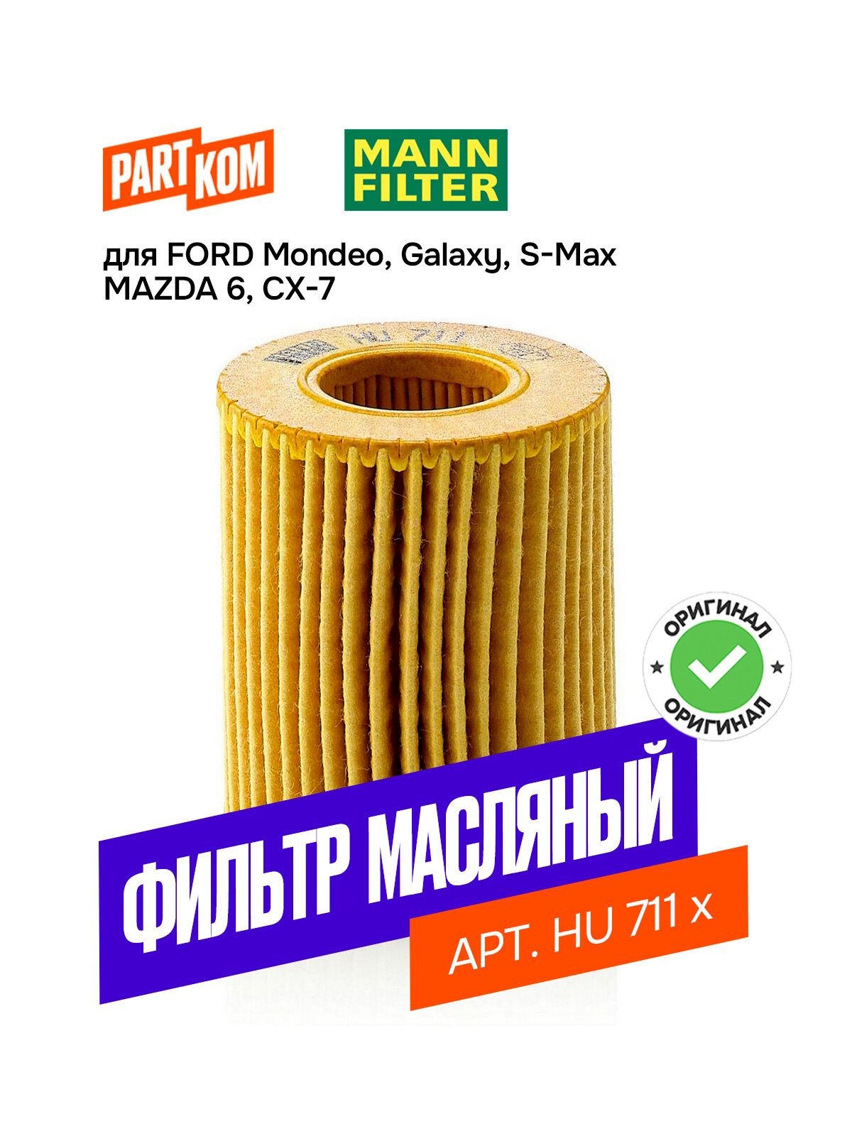 Фильтр масляный MANN-FILTER HU 711 x (HU711X)
