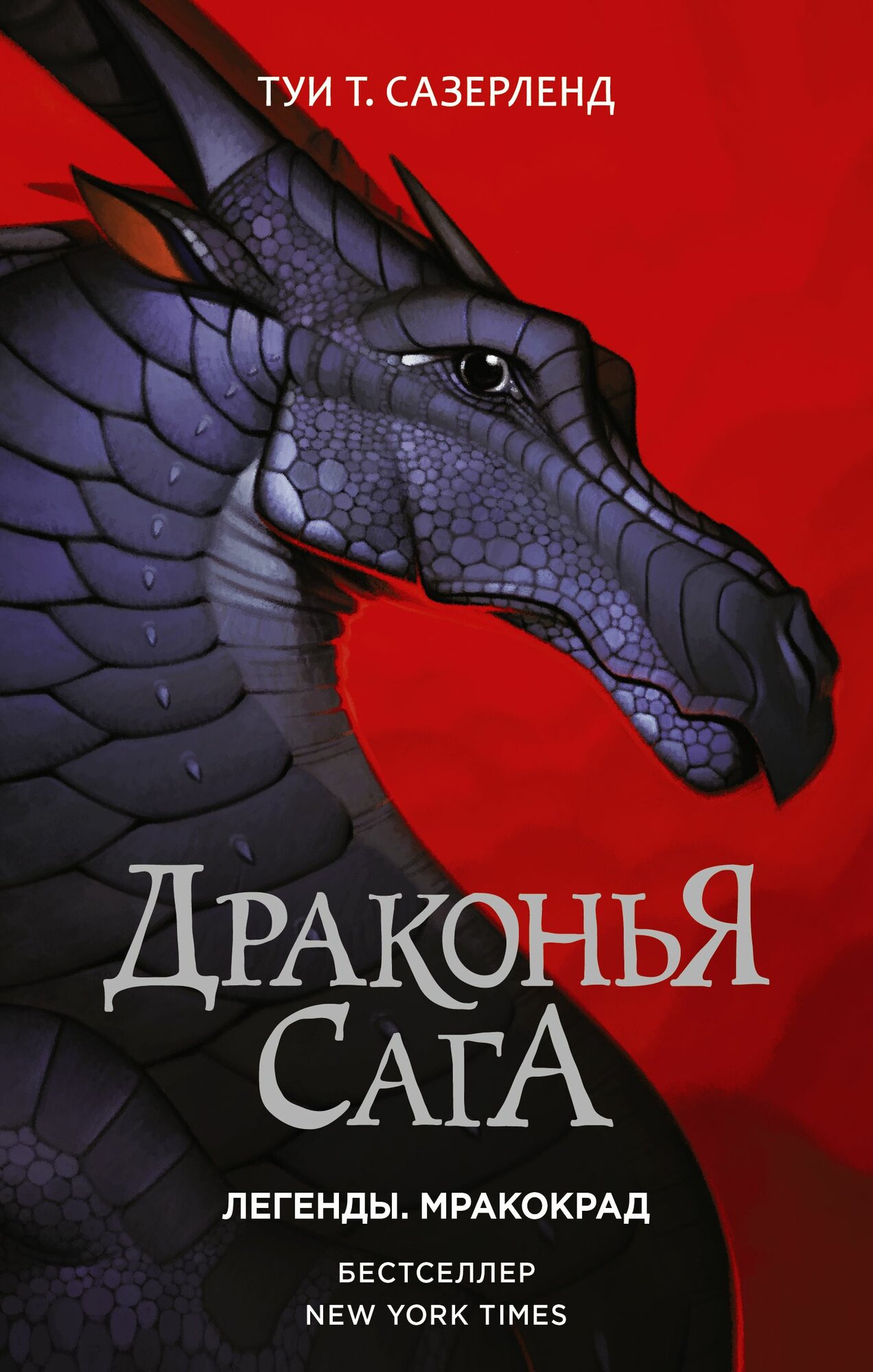 Драконья сага. Легенды. Мракокрад #16