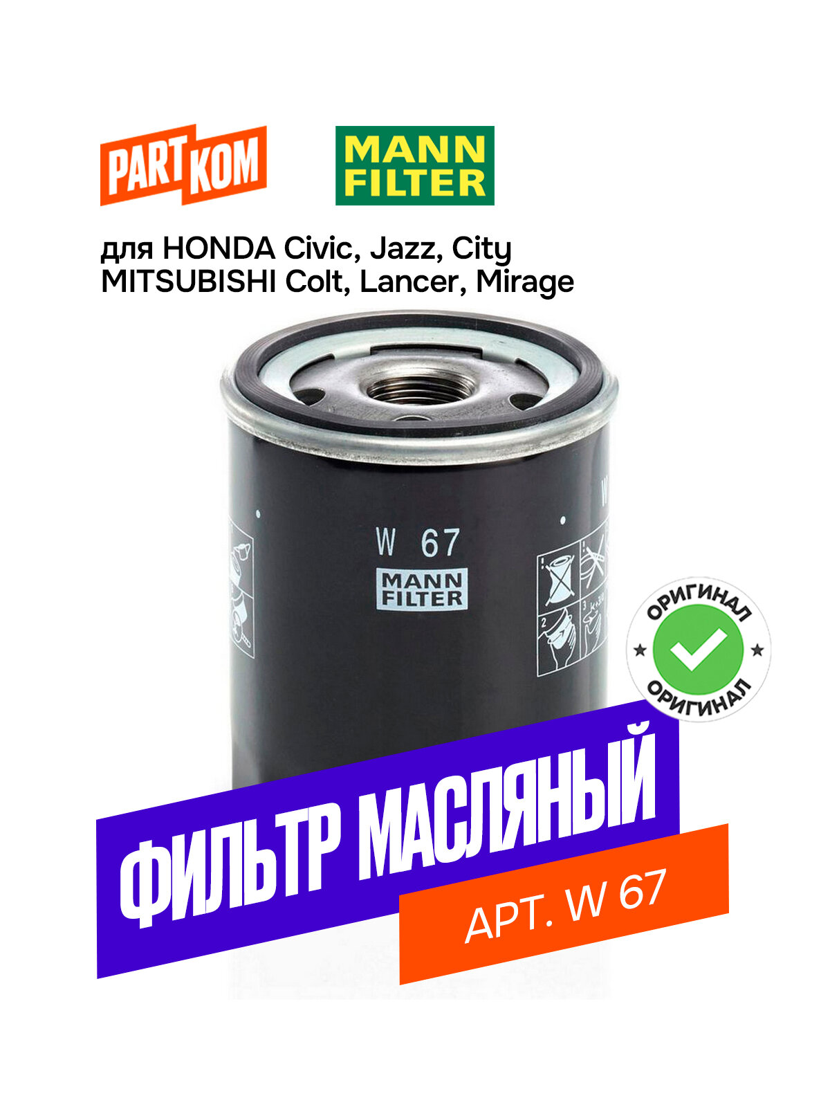 Фильтр масляный MANN-FILTER W 67 (W67)