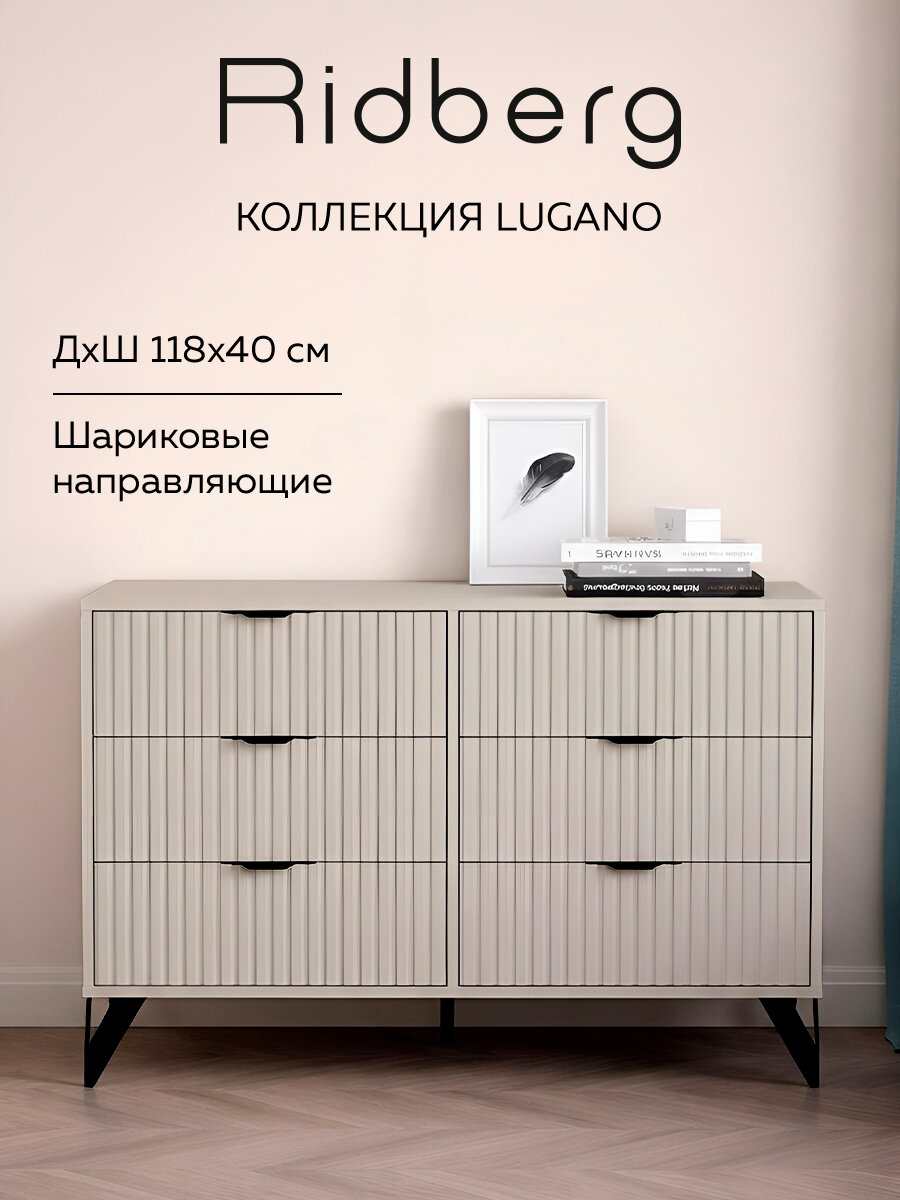 Комод Ridberg LUGANO 6Я (Cashmere/Black)