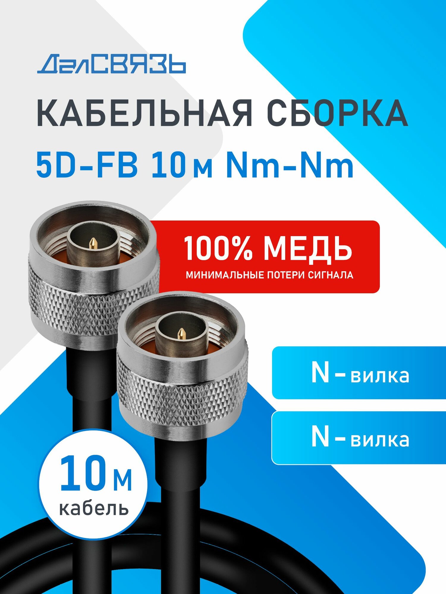 Кабельная сборка для внешних и внутренних антенн сотовой и радиосвязи 5DFB 10 м.