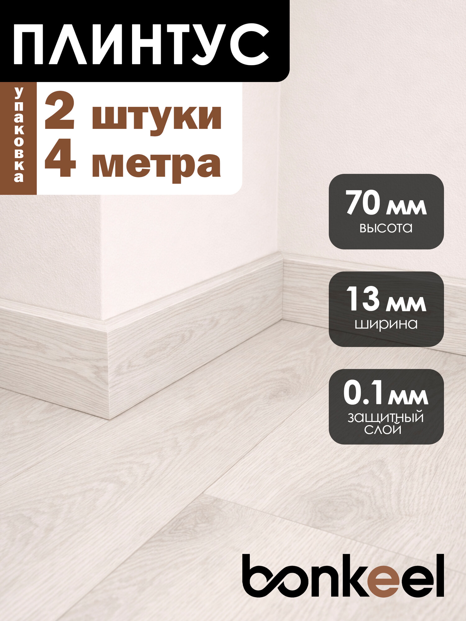 Плинтус напольный Bonkeel Stick W10 белый (2 шт.), 2000х70х13мм