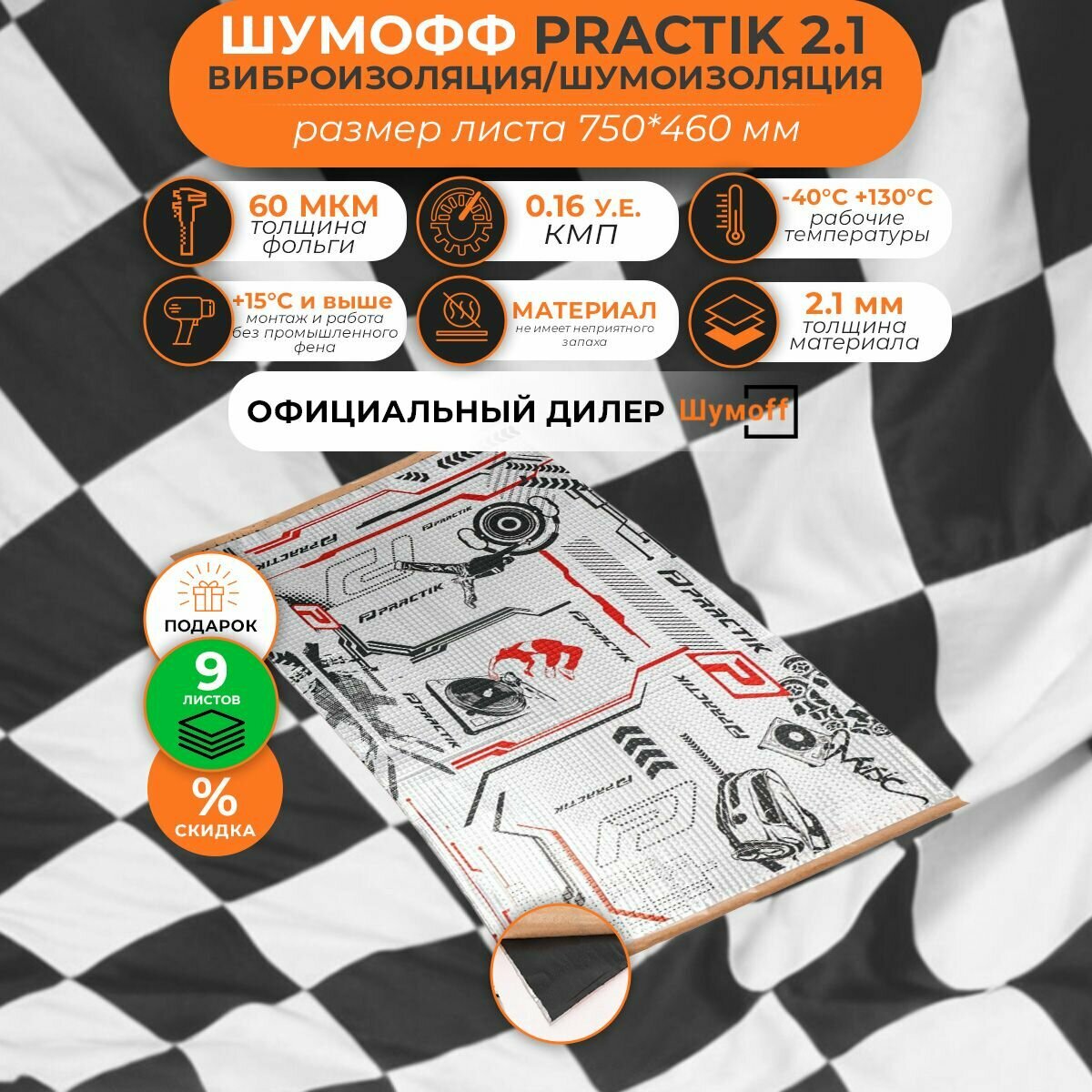 Шумоизоляция для автомобиля Шумофф Practik 2.1 - 9 листов