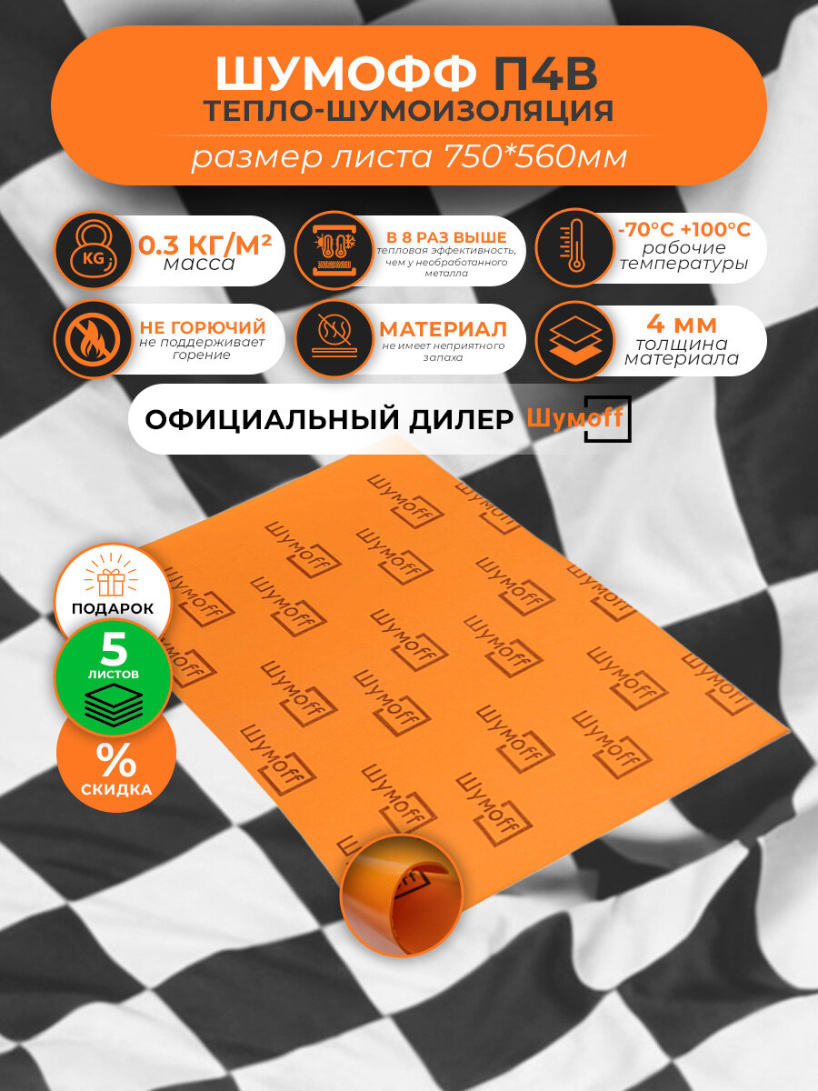Шумоизоляция для автомобиля Шумофф П4В - 5 листов