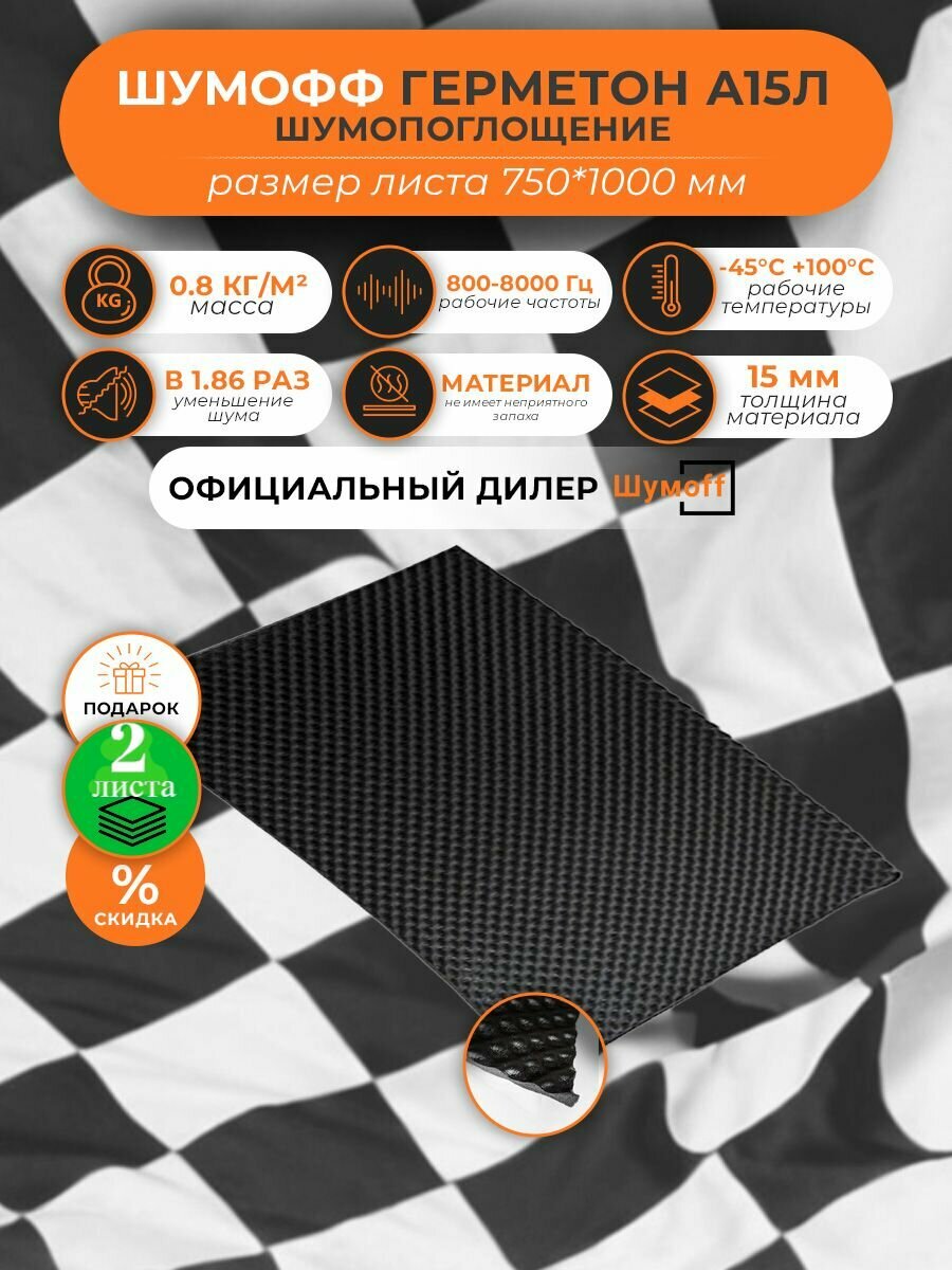 Шумоизоляция для автомобиля Шумофф Герметон А15Л - 2 листа