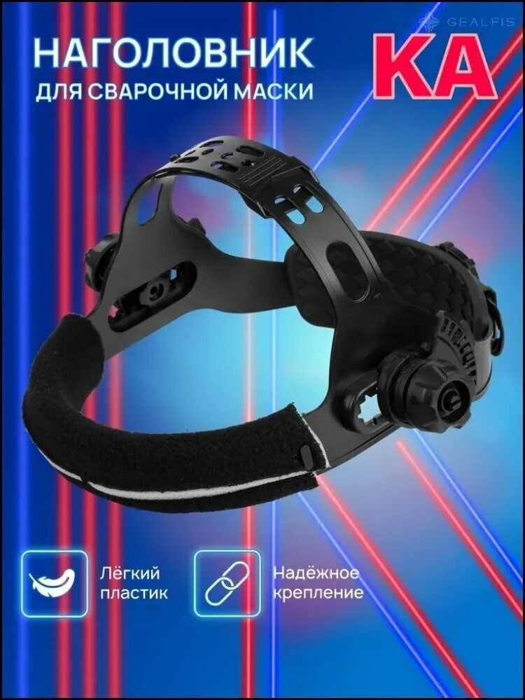 Оголовье, наголовник для сварочной маски Хамелеон, ПТК