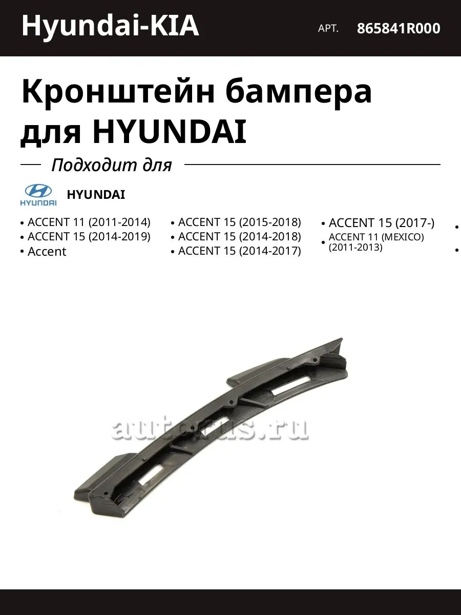 Кронштейн бампера для HYUNDAI