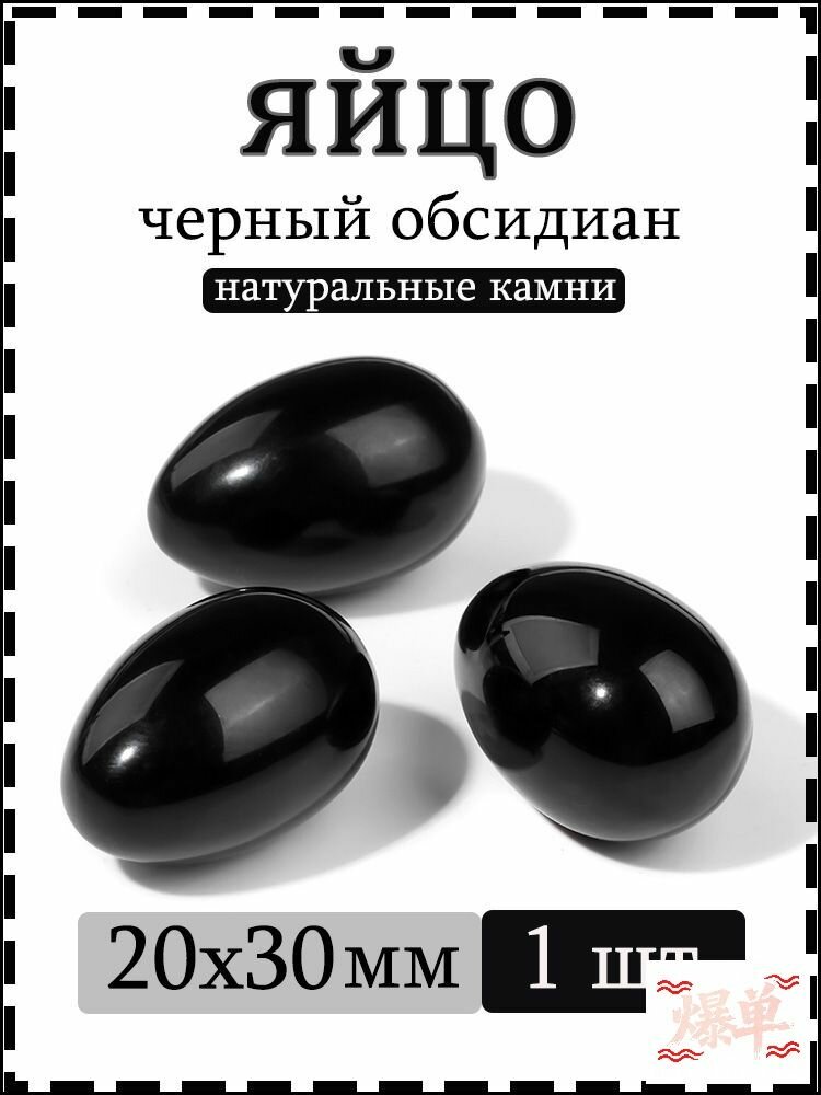 Натуральный камень черный обсидиан для массажа и релаксации, яйцо 20х30 мм, 1 шт