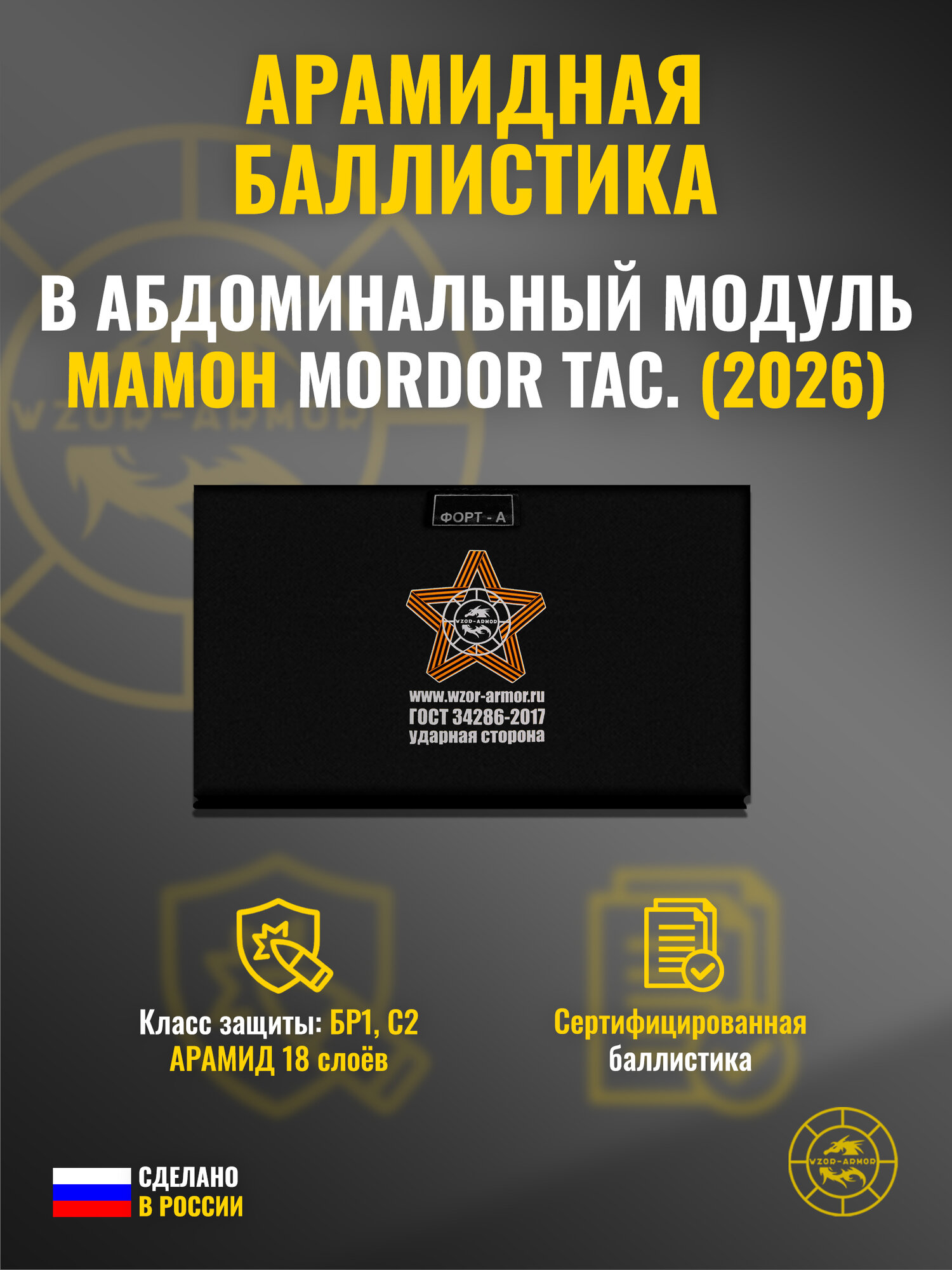 Баллистика арамид в защиту живота мамон (2026 г.) Mordor Tac. (18 слоев)