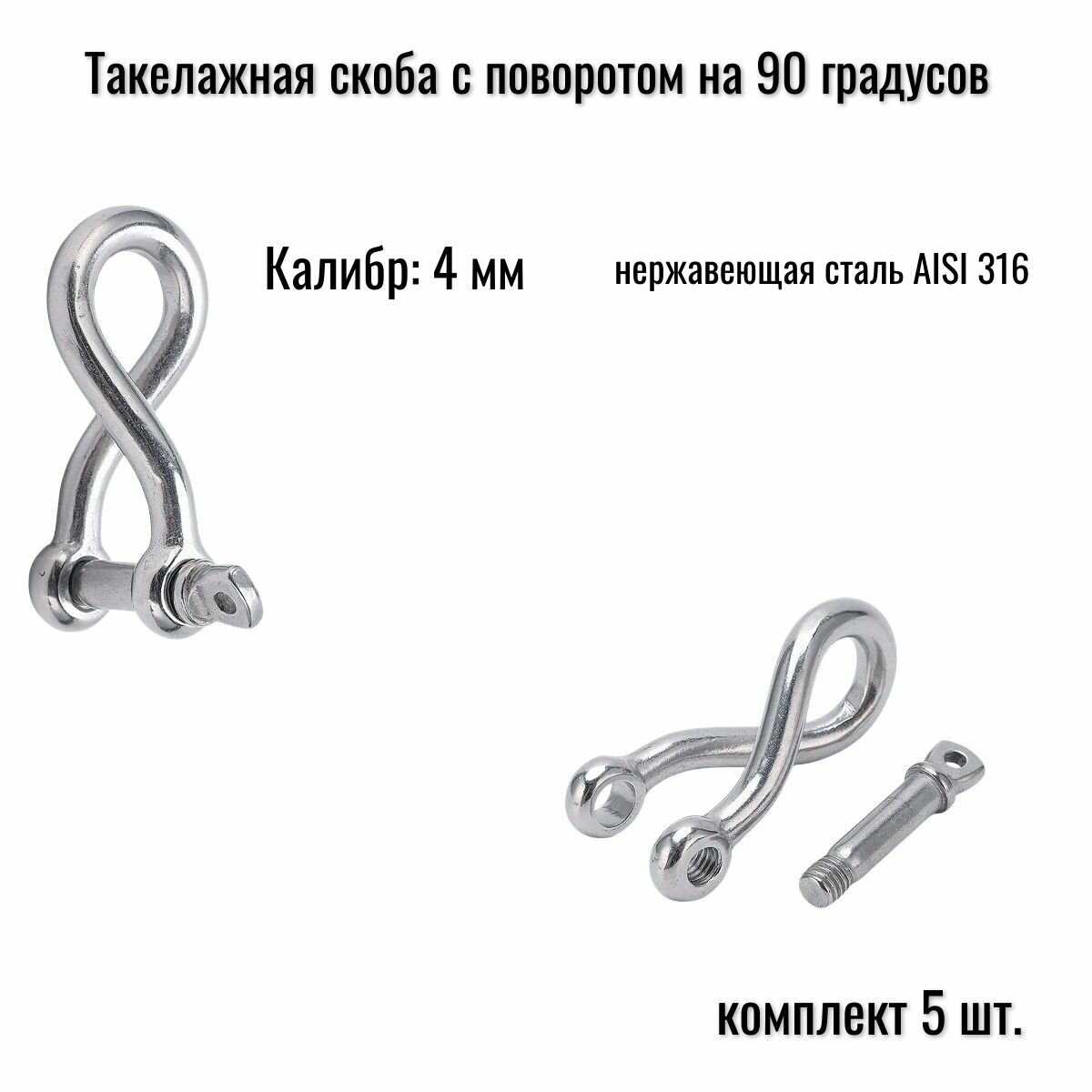 Такелажная скоба с поворотом "Мореман", 4 мм. (комплект 5 шт)