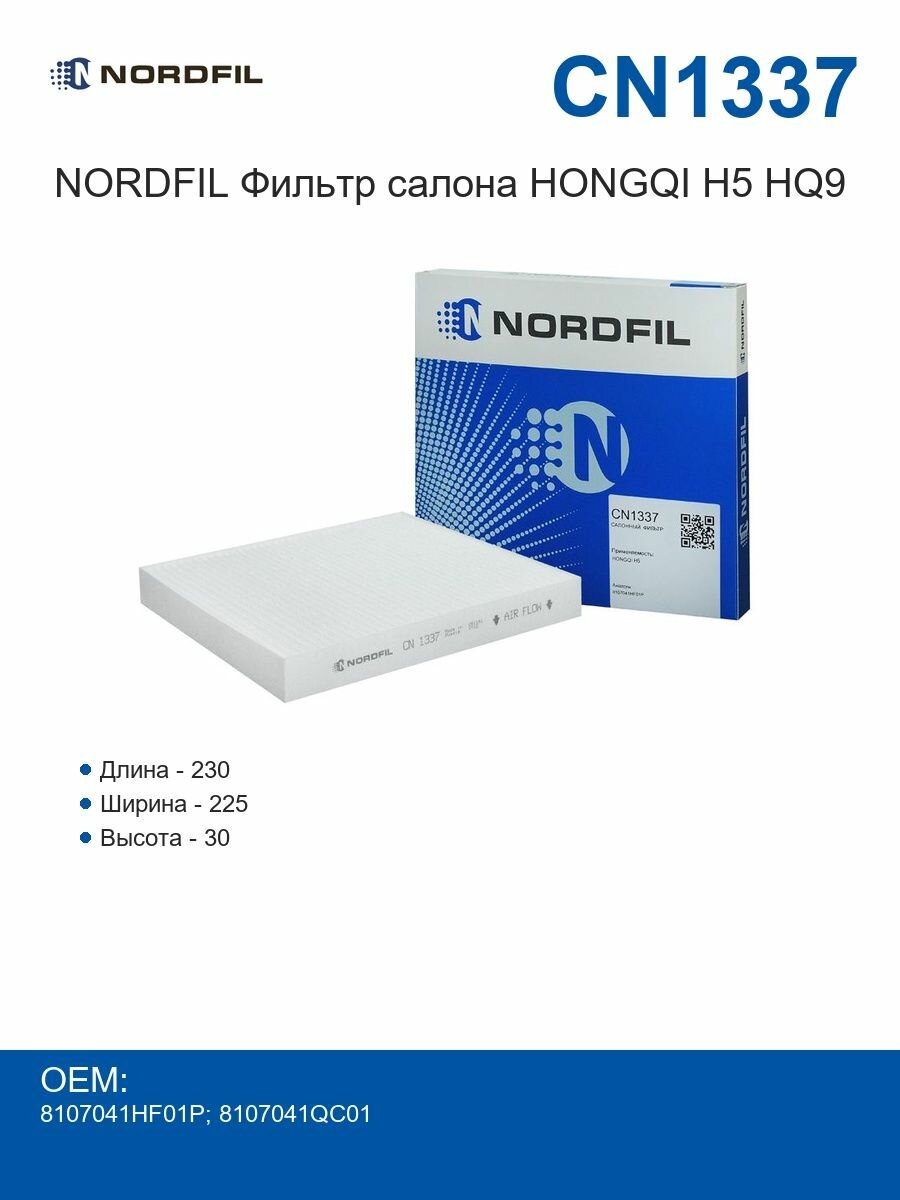 NORDFIL Фильтр салона HONGQI H5 HQ9
