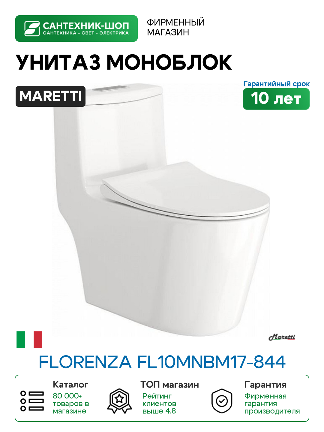 Унитаз моноблок Maretti Florenza FL10MNBM17-844 цвет Белый с сиденьем Микролифт
