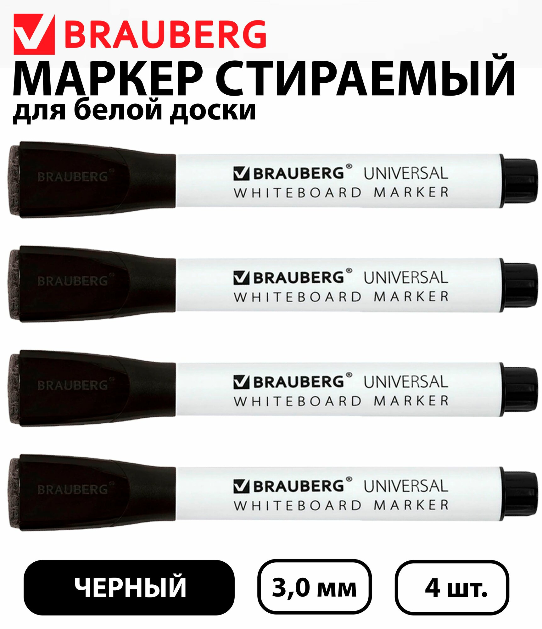 Набор 4 шт. - Маркер стираемый на магните со стирателем для белой доски черный, BRAUBERG "UNIVERSAL", 3 мм