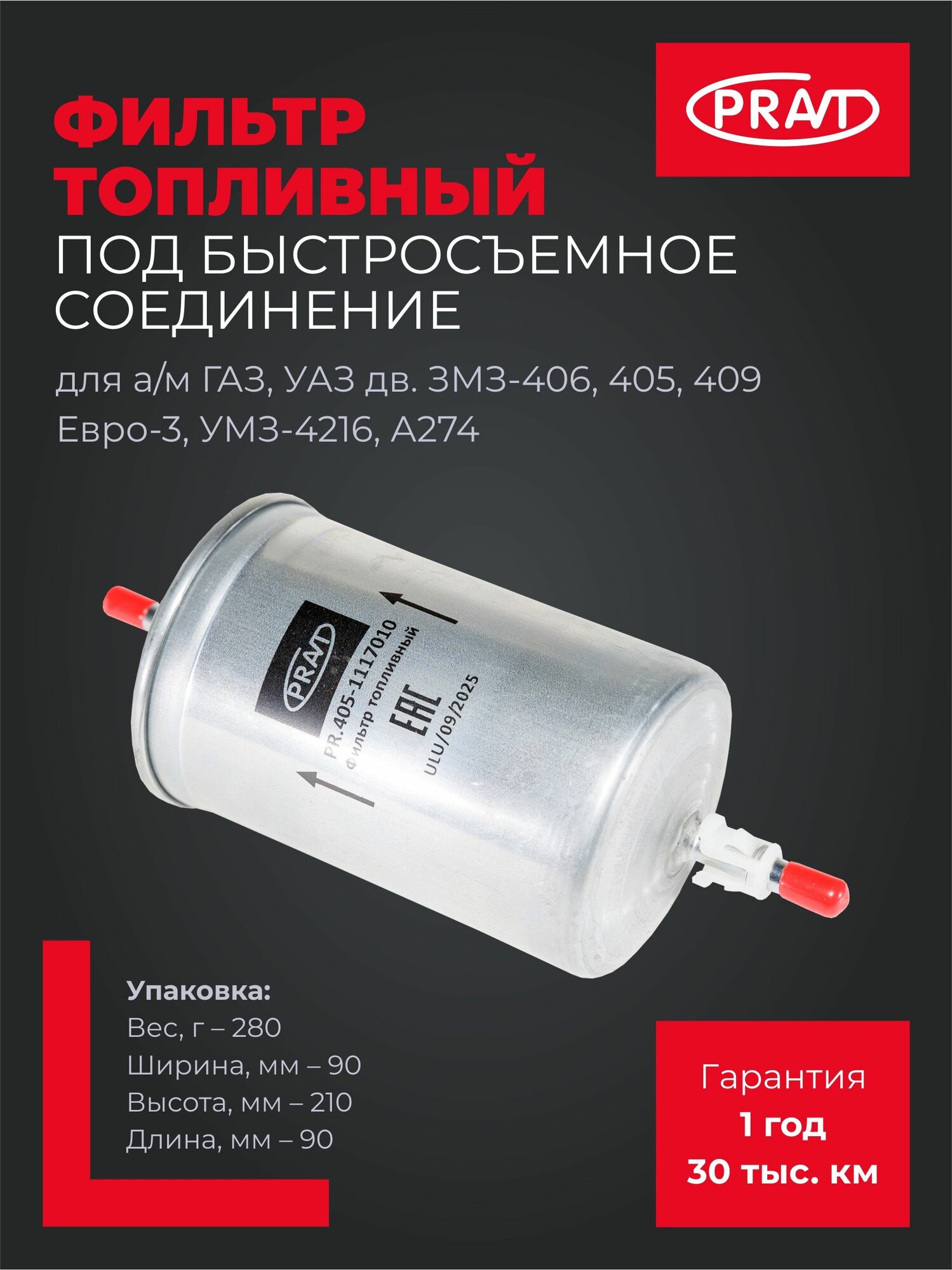 Фильтр топливный Газ, Уаз дв. змз-406,405,409 Евро-3, УМЗ-4216, А274 быстросъемное соединение PR.405-1117010 Pravt