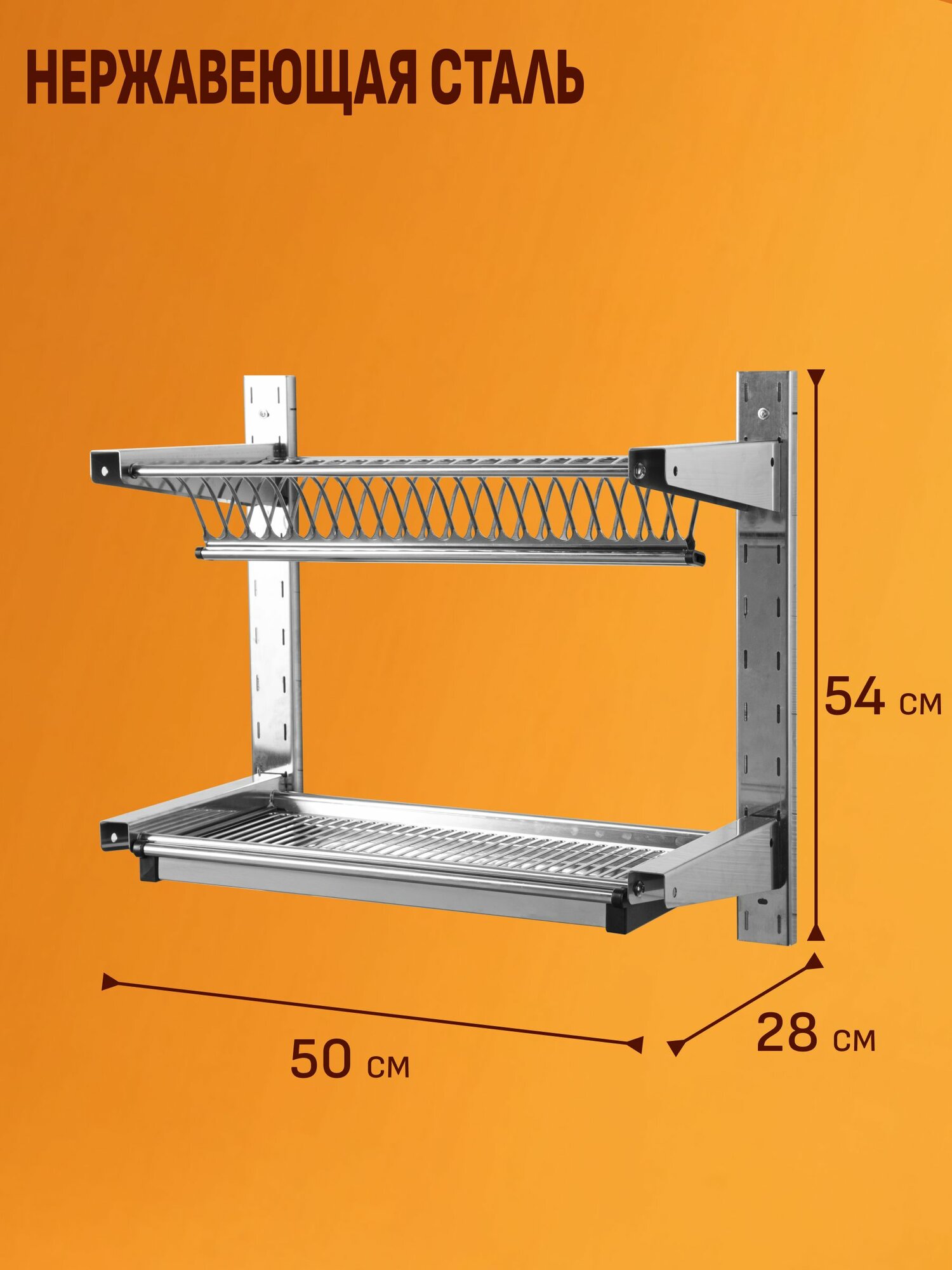 Полка для сушки посуды, 500*280*540, 2 яруса для тарелок и чашек/ кружек - универсальная, для производства