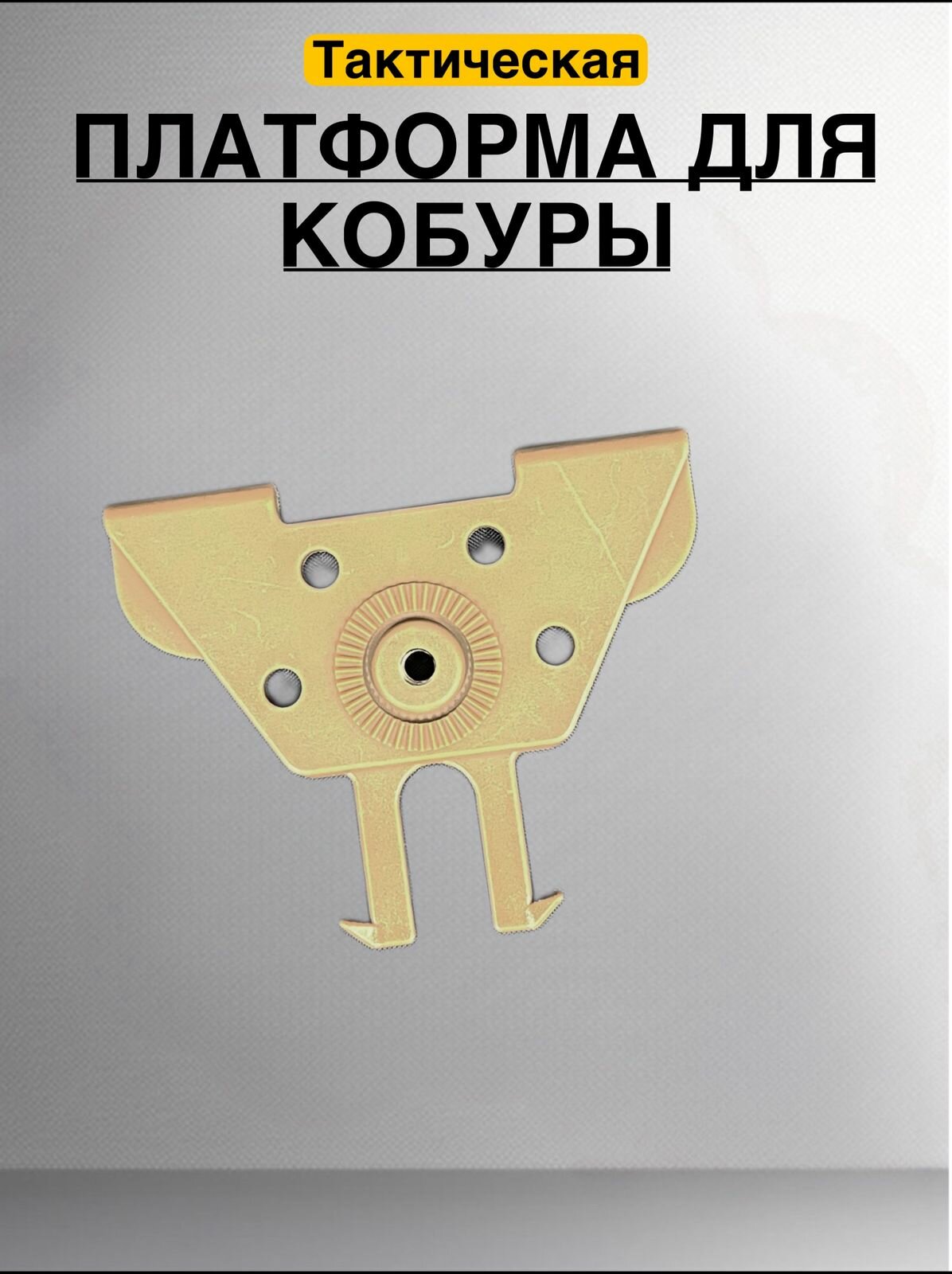 Крепление для кобуры на Молли