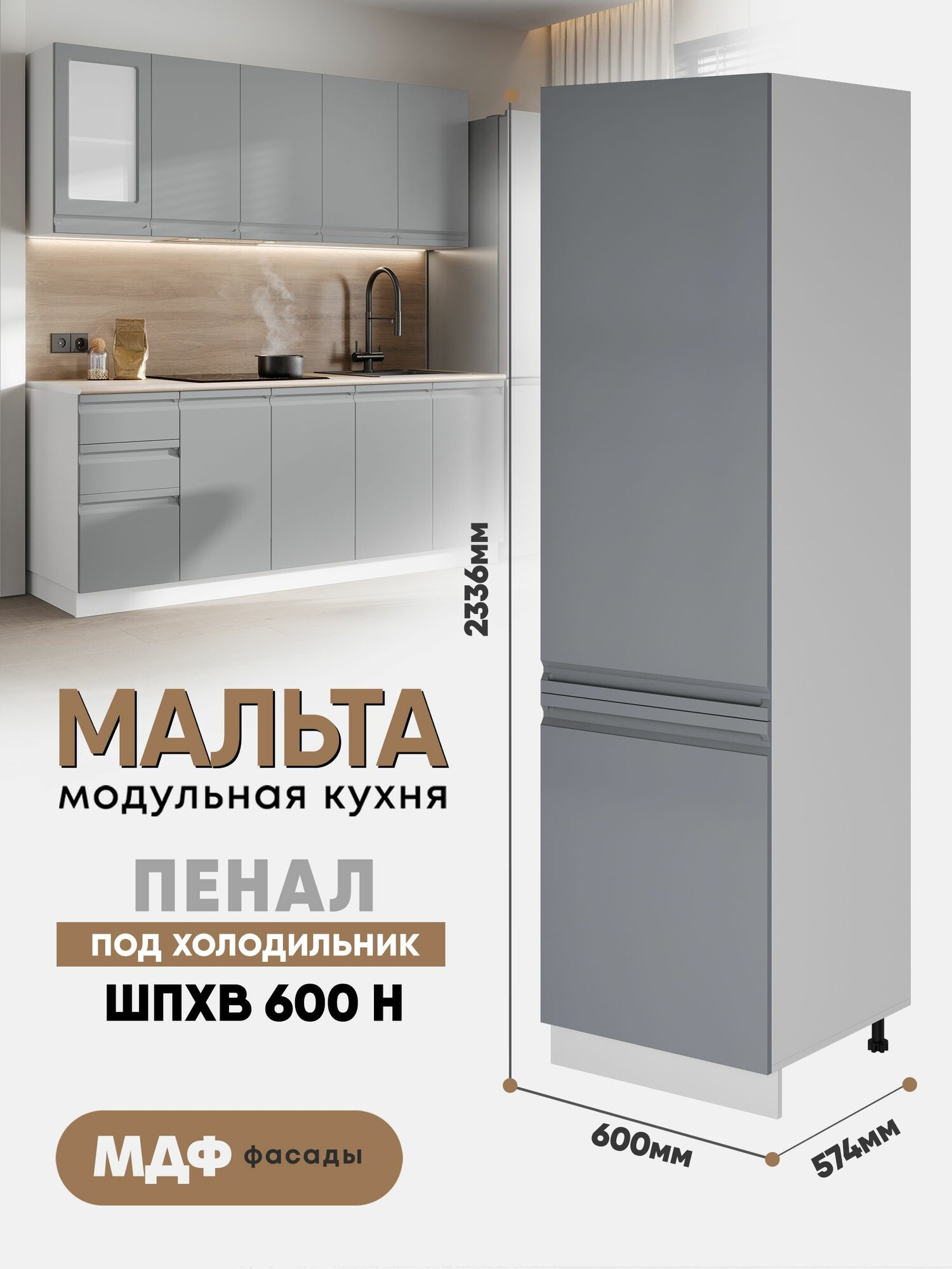 Шкаф-пенал под встраиваемый холодильник "Мальта" шпхв 600Н (Пепельный шелк/Белый)